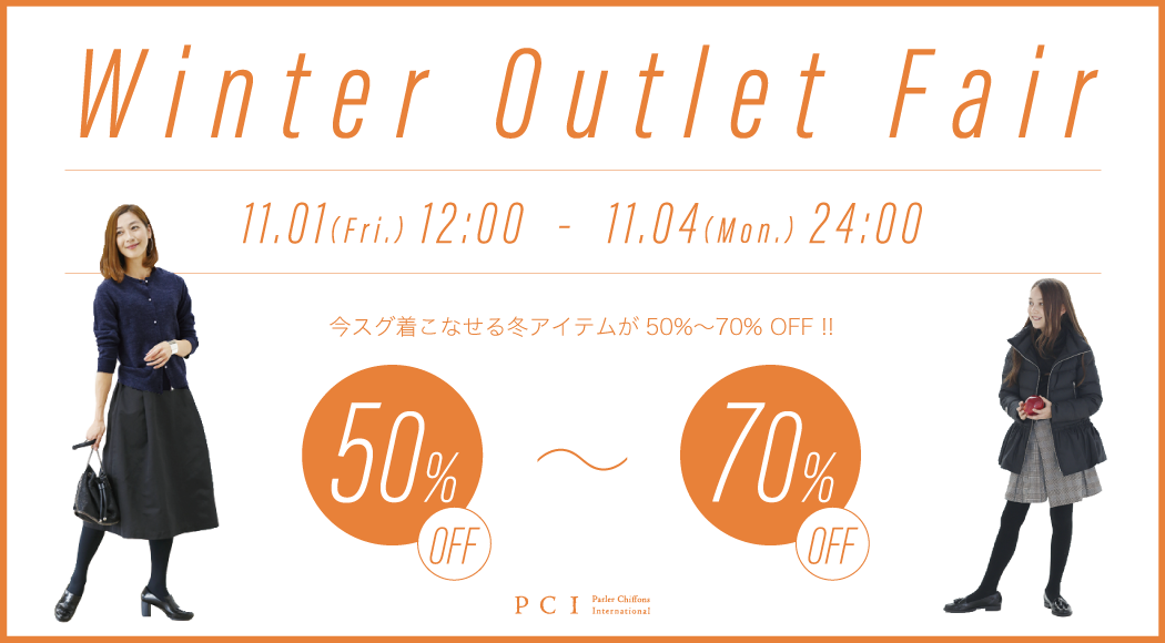 今週末 11/1(金)〜 のWeb Shopは《WINTER OUTLET FAIR》アウトレットの冬アイテムが 50%〜70% OFF ...